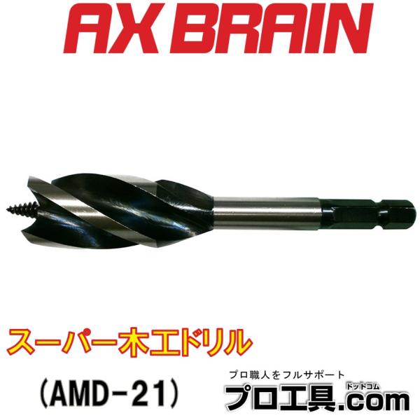 【メーカー】アックスブレーン【商品名】スーパー木工ドリル【品番】AMD-21【サイズ】21.0mm【全長】165.0mm【軸径】六角軸6.35mm【特徴】・電気・配管工事などの各種穴あけ作業に・スムーズに高速穿孔ができる 次世代型４枚刃を採...