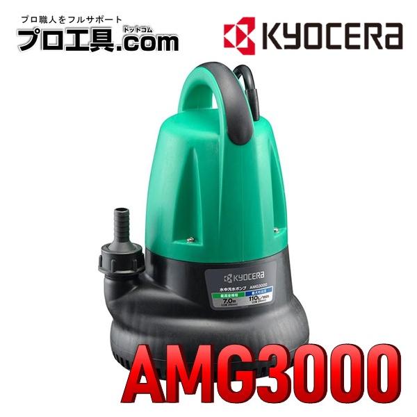 【メーカー】京セラ（旧リョービ）【品名】水中汚水ポンプ 50Hz【品番】AMG3000【用途】土木・建築現場の排水から農業・園芸用の排水、灌水などに【特徴】●軽くて、パワフル●サビに強い樹脂ボディ●長時間の連続運転にも安心なサーマルプロテク...