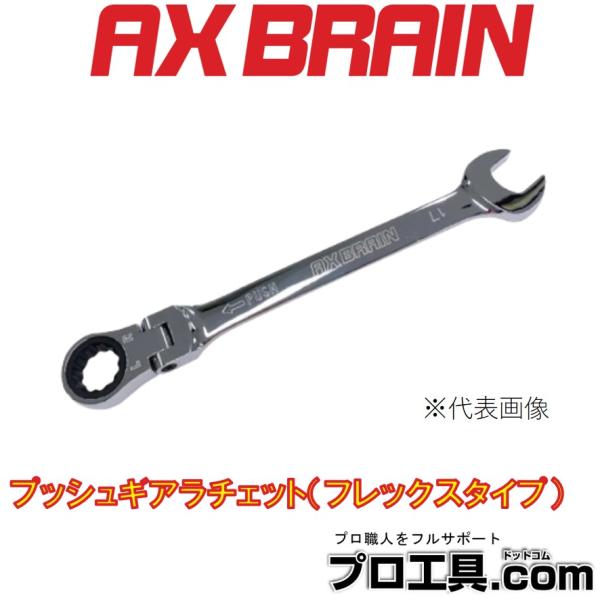 【メーカー】アックスブレーン【品名】プッシュギアラチェット【品番】APF-14【特徴】プッシュして回すだけで正逆切替可能！機械・建築・車両整備・電設・配管等、各種ボルト・ナットの締付・緩めに最適!!※商品画像について商品写真はイメージです。...