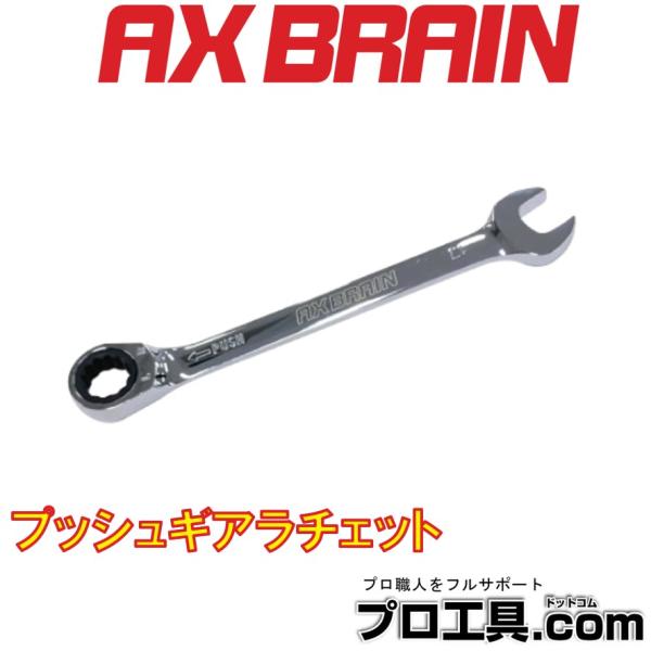 【メーカー】アックスブレーン【品名】プッシュギアラチェット【品番】APG-14【特徴】プッシュして回すだけで正逆切替可能！機械・建築・車両整備・電設・配管等、各種ボルト・ナットの締付・緩めに最適!!※商品画像について商品写真はイメージです。...