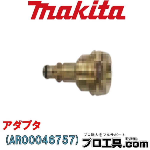 【メーカー】マキタ【品名】アダプタ46757【品番】AR00046757【特徴】トリガAR03320152と併用【適用モデル】（MHW710）※（　）内のモデルは生産中止モデルです。※商品画像について商品写真はイメージです。実際の商品とはデ...
