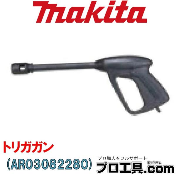 【メーカー】マキタ【品名】トリガガン【品番】AR03082280【適用モデル】MHW101専用※商品画像について商品写真はイメージです。実際の商品とはデザイン・仕様が一部異なる場合がございます。お使いの端末設定、お部屋の照明等により実際の商...