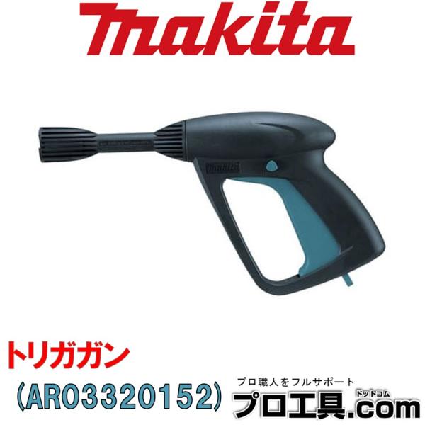 【メーカー】マキタ【品名】トリガガン【品番】AR03320152【特徴】工具不要で高圧ホース着脱可能【適用モデル】MHW101 /0700/0800用 アクセサリ※（　）内のモデルは生産中止モデルです。※商品画像について商品写真はイメージで...