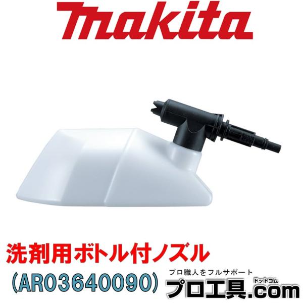 【メーカー】マキタ【品名】洗剤用ボトル付ノズル【品番】AR03640090【特徴】洗剤を混ぜて水流を噴射【仕様】【適用モデル】MHW0700専用※（　）内のモデルは生産終了モデルです。※商品画像について商品写真はイメージです。実際の商品とは...