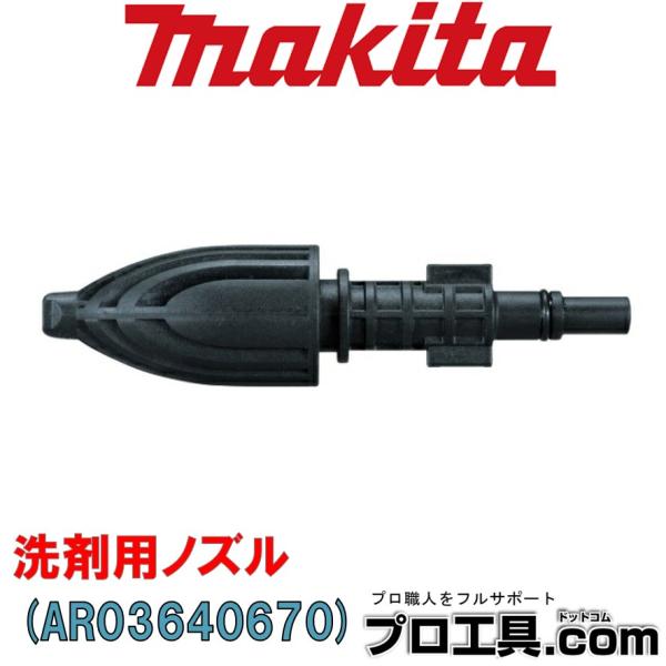 【メーカー】マキタ【品名】洗剤用ノズル【品番】AR03640670【特徴】洗剤を混ぜて水流を噴射【仕様】【適用モデル】MHW0800専用※（　）内のモデルは生産終了モデルです。※商品画像について商品写真はイメージです。実際の商品とはデザイン...