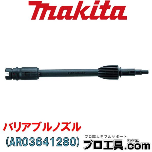 【メーカー】マキタ【品名】バリアブルノズル【品番】AR03641280【特徴】直射と拡散の調整が可能で、様々な洗浄が可能【適用モデル】MHW101 /0700/0800用 アクセサリ※（　）内のモデルは生産中止モデルです。※商品画像について...
