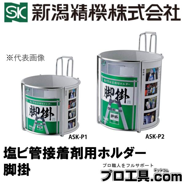 【メーカー】新潟精機【品名】塩ビ管接着剤ホルダー 脚掛(あしかけ)【品番】ASK-P2【特徴】●接着剤がこぼれない。引っ越しできる接着剤のマイホームです。●脚立や足場、腰回りのカラビナなど、塩ビ管接着剤や塗料缶を保持することが可能です。●本...