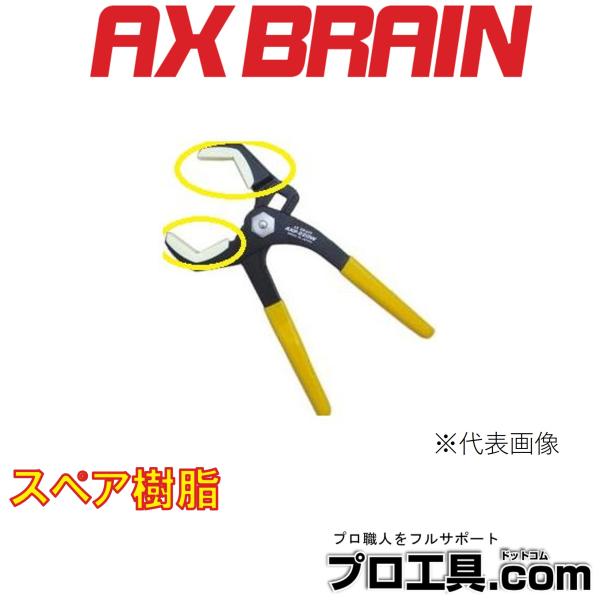 【メーカー】アックスブレーン【品名】ソフトタッチ ワイドプライヤ【品番】AXP-2201B【特徴】●アックスブレーン社ソフトタッチ ワイドプライヤ(AXP-220W)用のスペア樹脂です●角型と丸型がお選びいただけます[AXP-2201A]ス...
