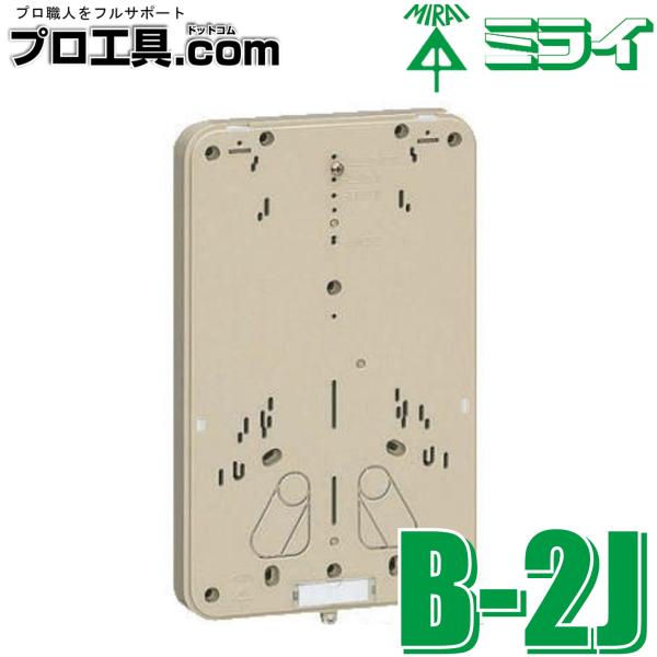 【メーカー】未来工業【品名】積算電力計取付板【品番】B-2J【色】ベージュ【適合電力量計】（1φ2W）〜120A（1φ（3φ）3W）〜120A【適用】1個用【特徴】●ポールバンドに取り付けられます。●自己消火性樹脂製●カードホルダー付※商品...