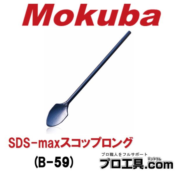 【メーカー】小山刃物製作所【品名】SDS-max スコップロング【品番】B-59【特長】●全長600mmと長い為、従来品では届かない深い所や溝を掘ることができます。●従来品より長いので、楽な姿勢で作業ができます。●電動ハンマーの本体が邪魔に...