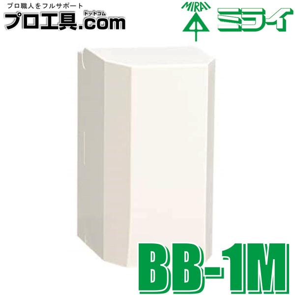 【メーカー】未来工業【商品名】ブレーカボックス【品番】BB-1M【特徴】●自動販売機等の電源用に最適なコンパクトサイズのボックスです。●BB-2型はブレーカとコンセントを組み合わせて収められます。またEVコンセントも収納でき、プラグも差し込...