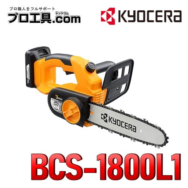 【メーカー】京セラ（旧リョービ）【商品名】充電式チェンソー【品番】BCS-1800L1【特長】小回りが効く、優れた機動性の軽量・コンパクトスピーディな切断能力を実現　電源の確保とコードを気にならないコードレススイッチをひくとチェンオイルを自...