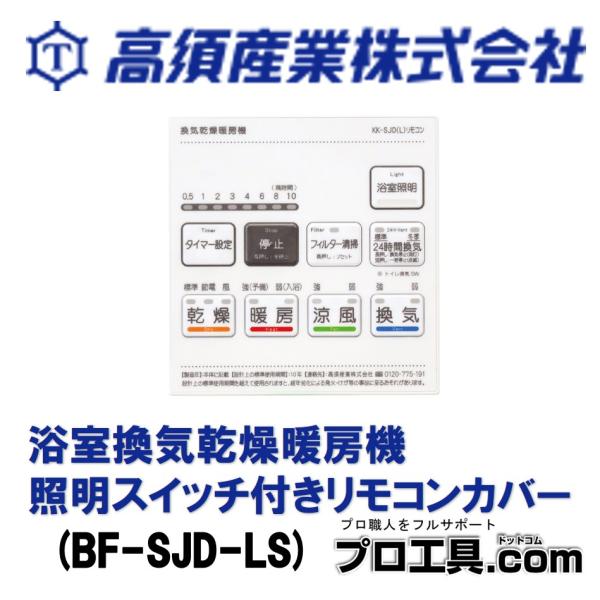 【メーカー】高須産業【商品名】オプション部材 浴室換気乾燥暖房機 照明スイッチ付きリモコンカバー BF-532/533SJD用【品番】BF-SJD-LS【特徴】●照明スイッチ付きリモコンカバーと本体用照明基板のセット●照明ボタンを押すごとに...