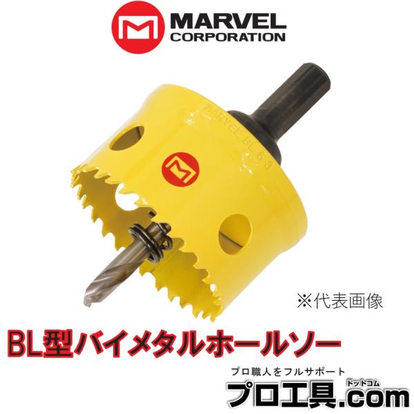 【メーカー】マーベル【商品名】BL型バイメタルホールソー【品番】BL-94【特徴】【製品情報/スペック】JANコード：4992456325843能力：鉄板:3.2mm、ステンレス:1.6mm用途：薄鉄板、ステンレス板、アルミ板、プラスチック...
