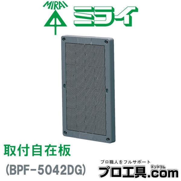 【メーカー】未来工業【品名】取付自在板【特徴】●木板感覚でブレーカー、スイッチ等の器具、電力量計ボックス、計器箱等を自在な位置に取り付けられる樹脂製取付板です。●ステンレスバンドでポール等に固定できるバンド通し穴が設けてあります。●VE管の...