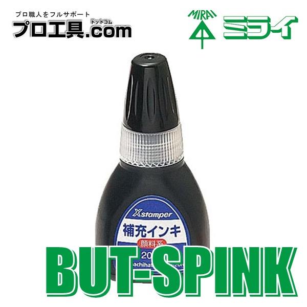 【メーカー】未来工業【品名】スタンプ補充用インク【品番】BUT-SPINK【色】黒【マグネットアッター 磁石探知器(BUT-SP)特徴】●見易いマトリクスLEDランプとブザーでスライドボックスの磁石を正確に探知し、その位置で穴あけポイントの...