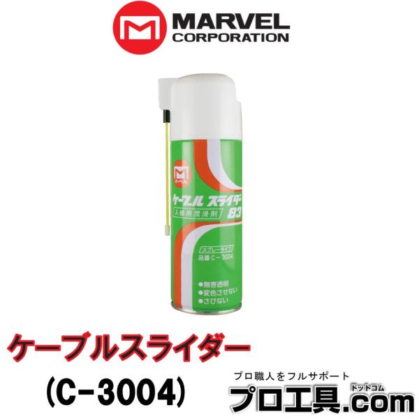 【メーカー】マーベル【商品名】ケーブルスライダー【品番】C-3004【特徴】【製品情報/スペック】JANコード：4992456208009容量：420ml※商品画像について商品写真はイメージです。実際の商品とはデザイン・仕様が一部異なる場合...