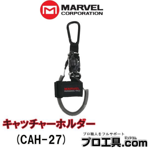 【メーカー】　マーベル【商品名】　キャッチャーホルダー【品番】　CAH-27【特徴】●約1m伸びる落下防止コード(ワイヤー入)　安全帯にそうちゃくしたまま作業ができ、天井裏などへの置き忘れ対策にも◎●強力マグネットとバックルの2重ロック　脚...