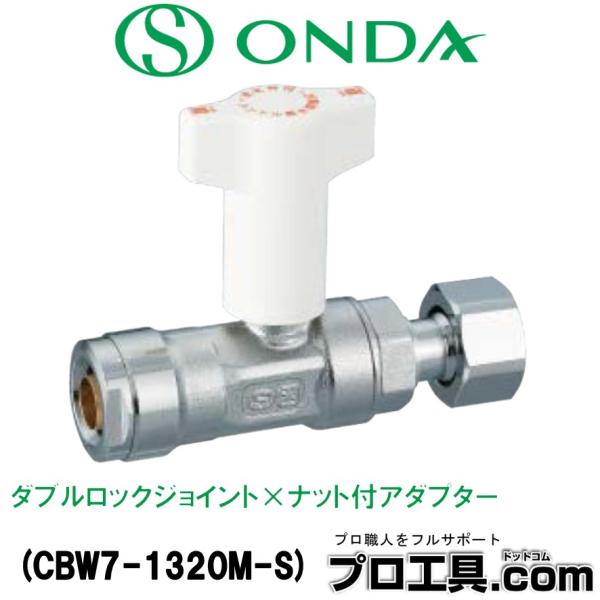 【メーカー】　オンダ製作所【商品名】　逆止弁付ボールバルブ　ナット付アダプター　CBW7型【品番】　CBW7-1320M-S【特長】●樹脂管をワンタッチで接続できるダブルロックジョイントを一体化しています。●ワンタッチ着脱、長さ調整式ハンド...
