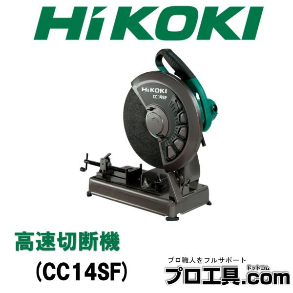 【メーカー】HiKOKI(日立工機)【品名】高速切断機【品番】CC14SF【特長】●トイシ径355mm　　切断能力φ120mm●握りやすいソフトグリップ採用!●二重絶縁●スピンドルロック付●最大切断能力(mm)　　<切断角度>　...