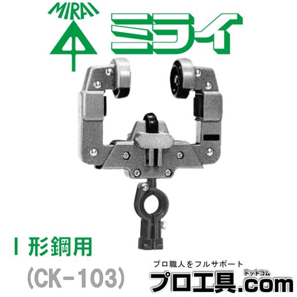 【メーカー】未来工業【品名】I形鋼用【特徴】●RoHS対応●シングルローラー100型（I形鋼 75・100mm用）【品番】CK-103【適合ケーブル径】Φ20〜Φ30【吊り数】1※商品画像について商品写真はイメージです。実際の商品とはデザイ...