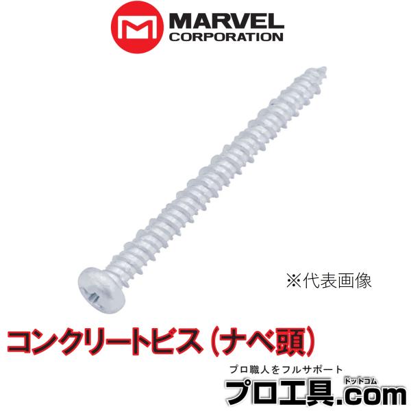 【メーカー】マーベル【商品名】コンクリートビス(ナベ頭)【品番】CN-560【特徴】【製品情報/スペック】JANコード：4992456410594タイプ：ナベ頭サイズ：φ5×60mm下穴ドリル径：φ4.0〜4.2mm入数：65本※商品画像に...