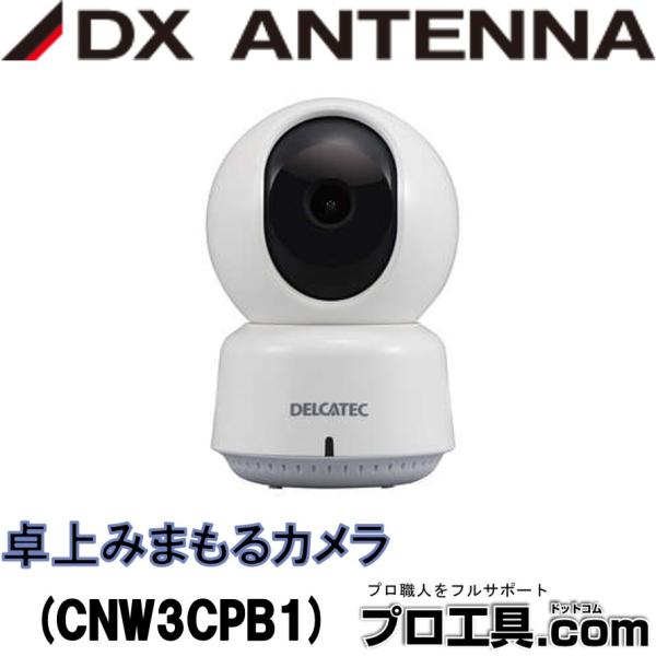 【メーカー】　DXアンテナ【品名】　卓上みまもるカメラ【品番】　CNW3CPB1【特徴】●外出先から映像確認も可能　スマートフォンやタブレットから、専用アプリを通していつでもどこからでも映像を確認できます。●カメラを通して双方向通話が可能　...