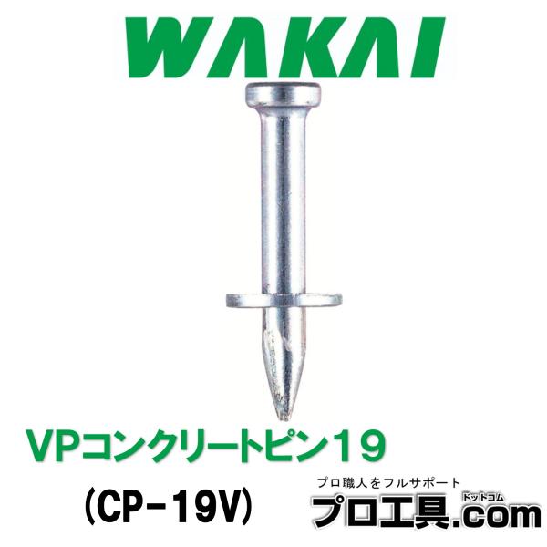 【メーカー】若井産業【品名】コンクリートピン（バリューパック）【品番】CP-19V【仕様】●サイズ：19mm●1パック容量：150本【特長】●下穴やアンカーが不要の作業性の高いピン●コンクリート土間へのサドルバンドの取り付け、間仕切りランナ...