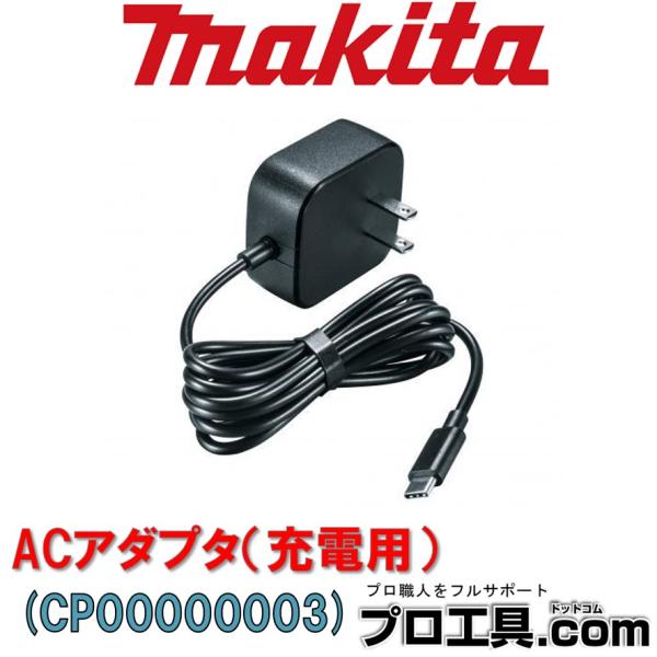 【メーカー】マキタ【品名】ACアダプタ【品番】CP00000003【特徴】充電用※商品画像について商品写真はイメージです。実際の商品とはデザイン・仕様が一部異なる場合がございます。お使いの端末設定、お部屋の照明等により実際の商品と色味等が異...