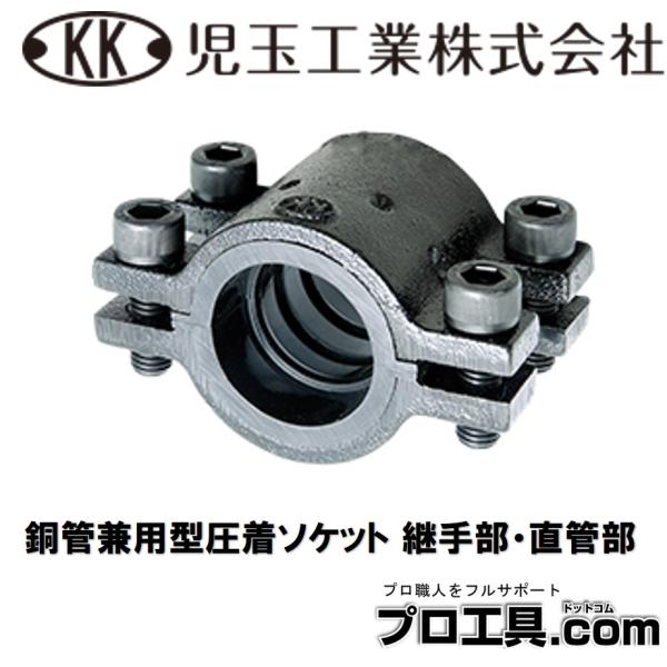 【メーカー】児玉工業【品名】圧着ソケット 銅管兼用型 配管継手部・直管部用【品番】CP20A【特徴】給湯、暖房配管等でご利用の銅管のチーズ、エルボ、ソケット等の接続部で漏水が発生した場合銅管兼用型圧着ソケットなら緊急漏水補修が可能です。（設...