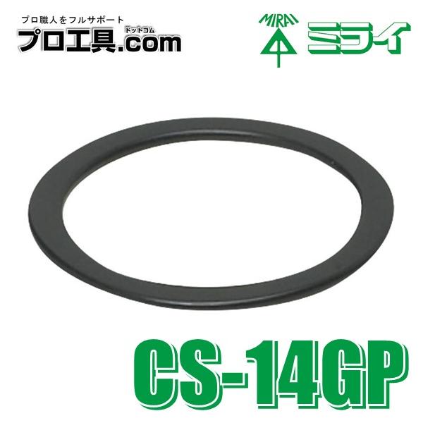 【メーカー】未来工業【品名】Oリング （ミラフレキSS専用）【品番】CS-14GP【適合管】ミラフレキSS14【適用】■カップリングMFSC-14G■コンビネーションカップリングMFSVE-14G【特徴】●GタイプのPF管用カップリング等を...
