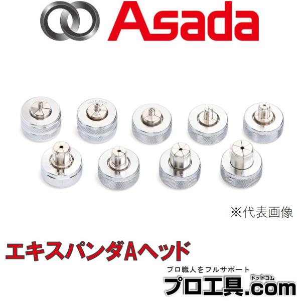 【メーカー】アサダ【品名】エキスパンダAヘッド【品番】CT212【特徴】※商品画像について商品写真はイメージです。実際の商品とはデザイン・仕様が一部異なる場合がございます。お使いの端末設定、お部屋の照明等により実際の商品と色味等が異なる場合...