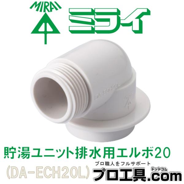 【メーカー】未来工業【品名】貯湯ユニット排水用エルボ20【特徴】●ステンフレキ(20A)を配管する場合に使用します。●メンテナンスを考慮し、接着固定無しでも使用できますが、外れ防止の為、テープ等で固定することをお薦めします。【ねじ】G3/4...