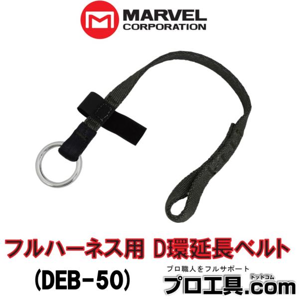 【メーカー】　マーベル【商品名】　フルハーネス用　D環延長ベルト【品番】　DEB-50【特徴】●高所工事現場用墜落防止器具(ベルブロックなど)の接続が胸前でできる延長ベルト【製品情報/スペック】●全長：520mm●ベルト幅：18mm●質量：...