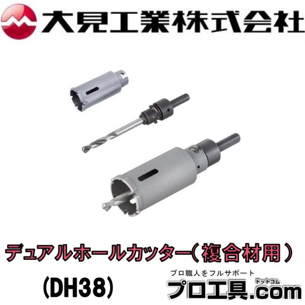 【メーカー】大日商【品名】デュアルホールカッター 複合材用【品番】DH38【特長】●独自の重ね切り刃形で重ね切り穴あけを実現●複合材・単板材・釘入りの木材も一発貫通●カッター・シャンクは工具不要、ワンタッチで着脱可能●シャンクは全サイズに取...