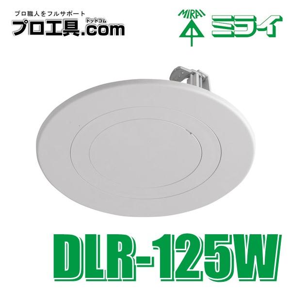 【メーカー】　未来工業【品名】　リニューアルプレート【品番】　DLR-125W【特徴】●既存のダウンライトをサイズダウンする場合の穴径を縮める場合に使用します。●ブランクカバーとしても使用できます。※屋外や軒下などの水気や湿気のある場所では...