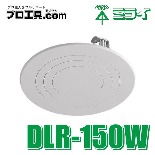 【メーカー】　未来工業【品名】　リニューアルプレート【品番】　DLR-150W【特徴】●既存のダウンライトをサイズダウンする場合の穴径を縮める場合に使用します。●ブランクカバーとしても使用できます。※屋外や軒下などの水気や湿気のある場所では...