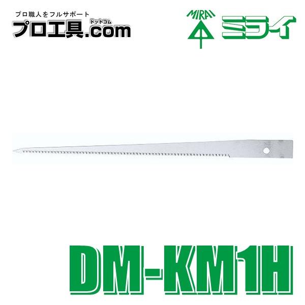 【メーカー】未来工業【品名】キリマワシ 替刃【品番】DM-KM1H【適用】替刃（引き刃・粗目・アサリ付刃）※商品画像について商品写真はイメージです。実際の商品とはデザイン・仕様が一部異なる場合がございます。お使いの端末設定、お部屋の照明等に...