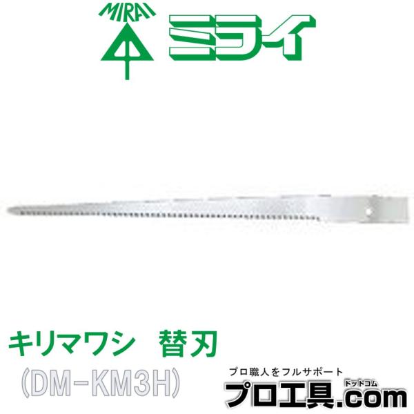 【メーカー】　未来工業【品名】　キリマワシ替刃（引き刃・中目・アサリ付刃）【品番】　DM-KM3H【特徴】●刃の先端部がキリ状になっていますから、切り込み穴が簡単に開けられます。【キリマワシ本体特徴】●場所に合わせて刃の長さを2通りに使い分...