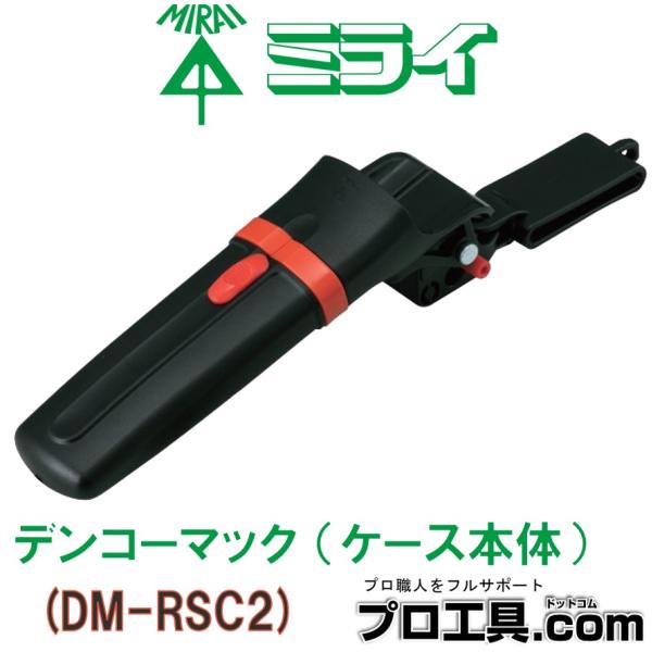 【メーカー】　未来工業【品名】　デンコーマック（着脱式ホルダータイプ）シングルケース本体【品番】　DM-RSC2【特徴】●ベルトにつけたままケースごと取り外せる着脱式ホルダータイプなので安全に別の工具の取り替えができます●着脱式ホルダーは、...
