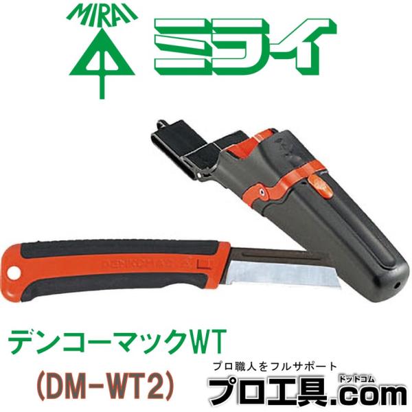 【メーカー】未来工業【品名】デンコーマック WT【品番】DM-WT2【セット内容】デンコーマック（DM-12H）付【特徴】●ナイフとカッター等をダブルでタテ収納できる、スリムなタテ型2連樹脂ケース。（ベルト掛けした時、幅方向にスペースをとり...