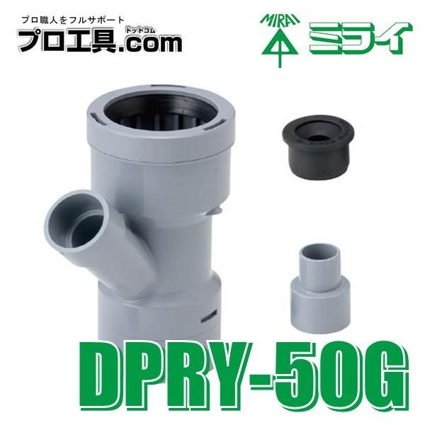 【メーカー】　未来工業【品名】　ドレン配管伸縮継手（径違い45°Y）【品番】　DPRY-50G【特徴】●エコジョーズからのドレン配管を排水用タテ管(VP50)に接続する場合に使用する45°Y分岐継手です。●排水用タテ管(VP50)の熱伸縮を...