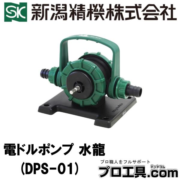 【メーカー】新潟精機【品名】電ドルポンプ 水龍【品番】DPS-01【特徴】●龍が如く、大流量の給排水が可能な電ドルポンプ水龍です。●電気ドリルのチャックに接続して使用する完全自給式ポンプです。●雨で溜った水たまりやトイレの水抜きなど、現場の...