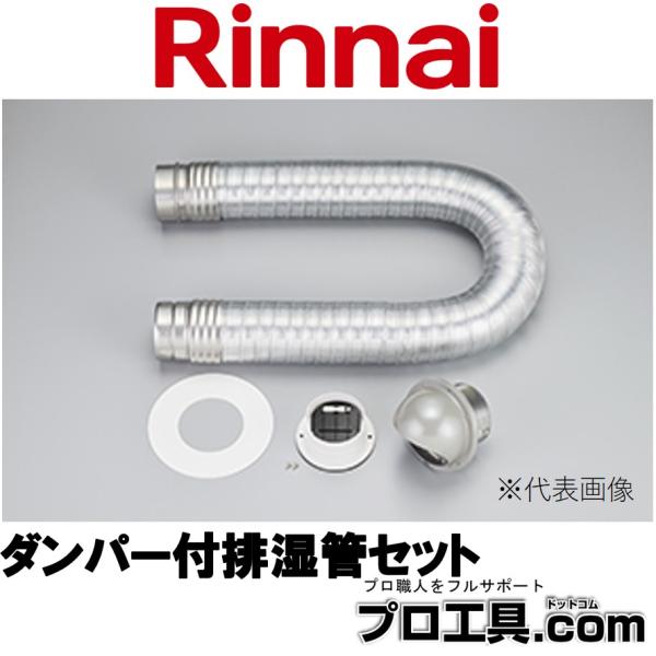 【メーカー】リンナイ【品名】ダンパー付排湿管セット【品番】DPS-80KC（φ80）（22-6048）【特徴】●簡易排湿管2m（φ80）●排湿管メガネリングMR-80（φ80）●ダンパー付排湿口ガイド（φ80）●パイプフード（φ80）●延長...