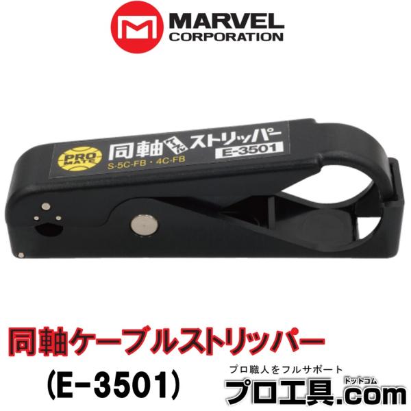 【メーカー】　マーベル【商品名】　同軸ケーブルストリッパー【品番】　E-3501【特徴】●挟んで回すだけで簡単に皮むき●衛星放送用ケーブルがOK！●3C-2V・5C-2Vにも対応【製品情報/スペック】●全長：108mm●質量：50g※商品画...