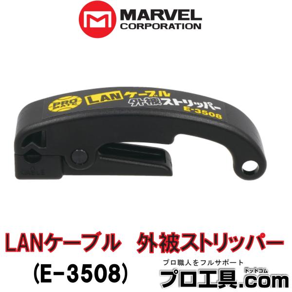 【メーカー】マーベル【商品名】LANケーブル　外被ストリッパー【品番】E-3508【特徴】【製品情報/スペック】JANコード：4992456101119全長：90mm※商品画像について商品写真はイメージです。実際の商品とはデザイン・仕様が一...