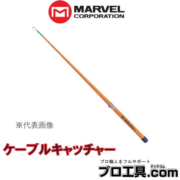 【メーカー】マーベル【商品名】ケーブルキャッチャー【品番】E-4834【特徴】【製品情報/スペック】JANコード：4992456110319伸長時寸法：4m収納時寸法：45cmさお最大径：φ34.3mm組本数：14本質量：510gその他：ス...