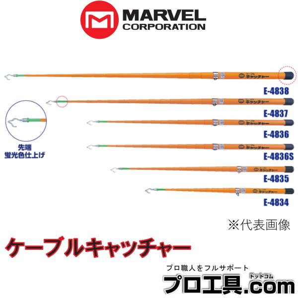 【メーカー】マーベル【商品名】ケーブルキャッチャー【品番】E-4836【特徴】【製品情報/スペック】JANコード：4992456110333伸長時寸法：6m収納時寸法：60cmさお最大径：φ37.7mm組本数：14本質量：795gその他：ス...