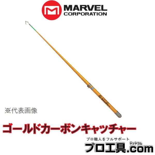 【メーカー】マーベル【商品名】ゴールドカーボンキャッチャー【品番】E-4878【特徴】【製品情報/スペック】JANコード：4992456110579質量：850g収納時寸法：53cm伸長時寸法：8m竿最大径：φ42.0mm組本数：21本その...