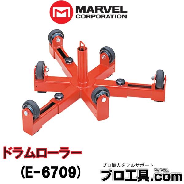 【メーカー】マーベル【商品名】ドラムローラー【品番】E-6709【特徴】【製品情報/スペック】ANコード：4992456125528質量：10.5kg使用安全耐荷重：5.9kN(600kgf)サイズ(脚長)：最小 220mm (φ440)　...
